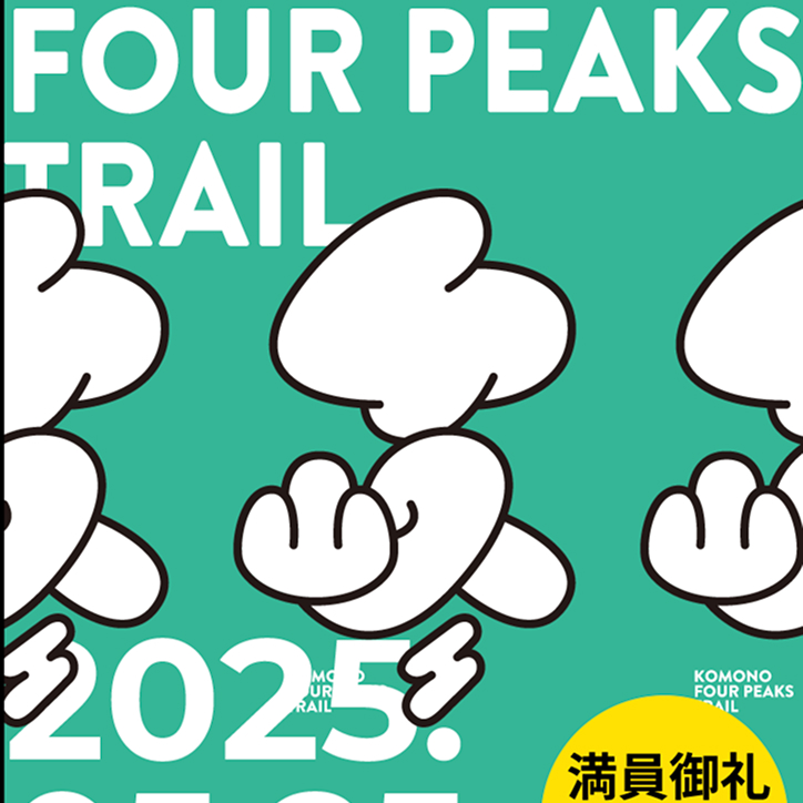 大会ホームページを公開しました。 | お知らせ | Komono Four Peaks Trail（こものフォーピークストレイル） | 三重県菰野町 | 山と地域をつなぐ、新たな挑戦 ...